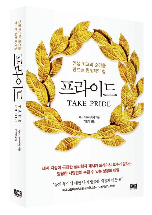무엇이 인생의 한 순간을 만드는가 원대한 꿈을 실현시키는 가장 강력한 본능, 프라이드