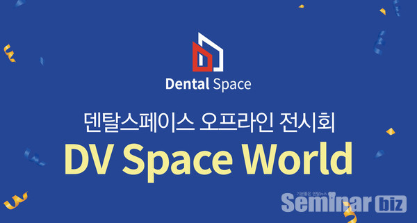 치과 인테리어 플랫폼 DV Space World 내년 6월 19일 코엑스