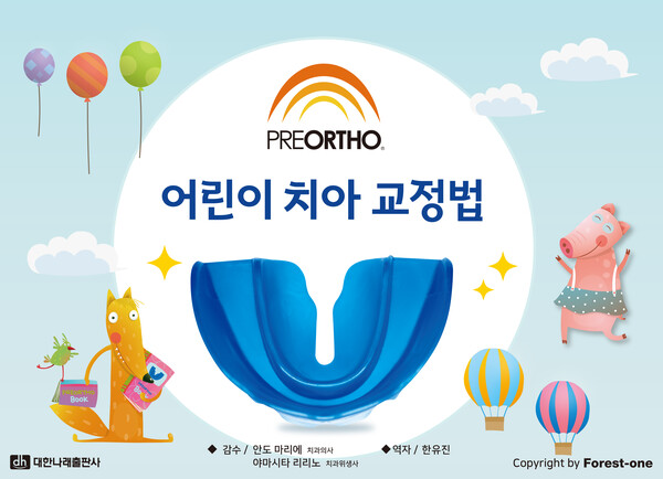 신간 『PREORTHO 어린이 치아 교정법』