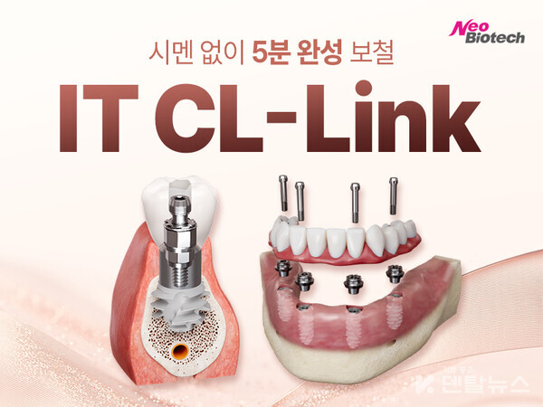 네오바이오텍, Cementless 보철 ‘IT CL-Link’ 출시